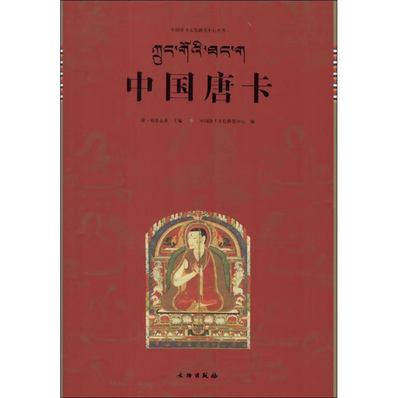 中国唐卡 康·格桑益希 主编 书籍