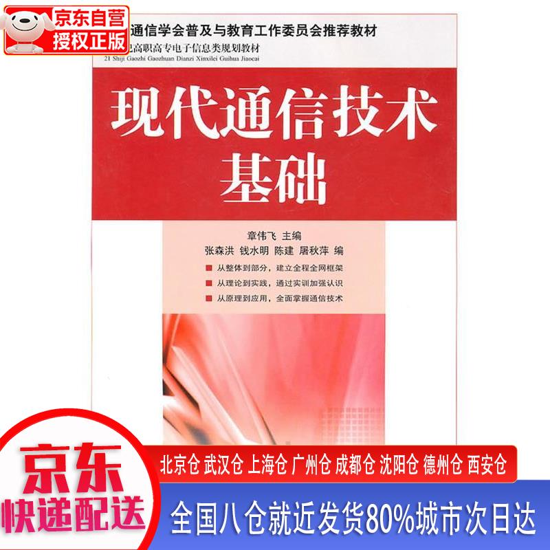 【现货】现代通信技术基础