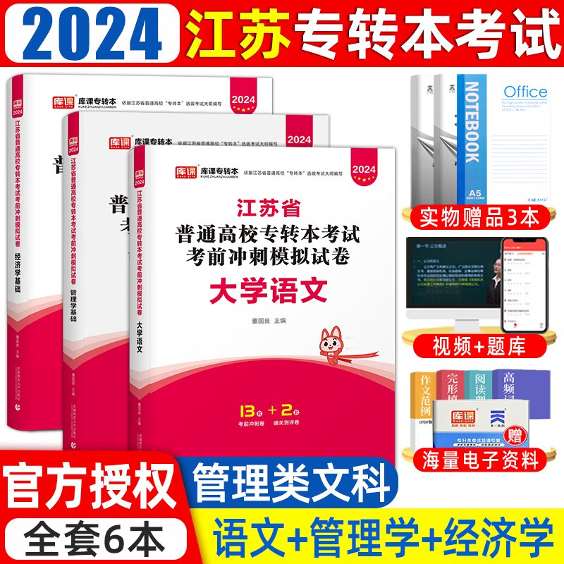 库课2024江苏专转本模拟历年真题试卷教材必刷题大学语文高数经济会记基础财经管理类江苏省统招专升本考 (管理学文科)语文+管理学+经济学