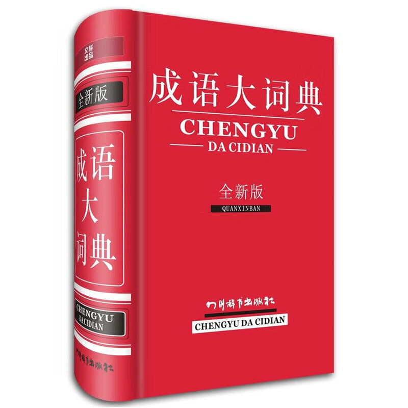 成语大词典（全新版） 中国 字典词典/工具书/汉语字典