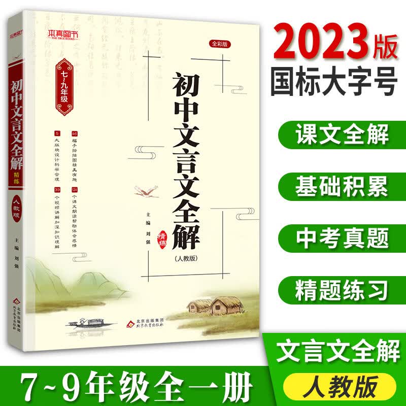 2023新版初中文言文全解精练 英语词汇 七八九789 一二三123年级 人教统编版 通用上下册 中考文言文完全解读 必背古诗文127篇 60+67篇 一本通 语境背单词 蝶变词汇书 文言文全解（初中