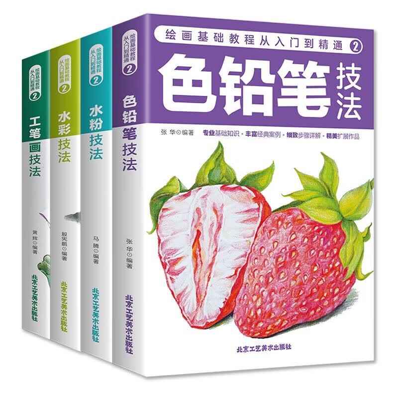 【神劵专区】绘画基础教程：从入门到精通2工笔画技法，水粉技法，色铅笔技法，水彩技法（全四册）