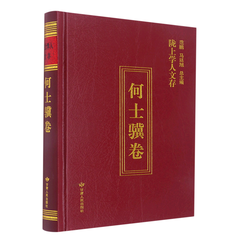 陇上学人文存(何士骥卷)(精)