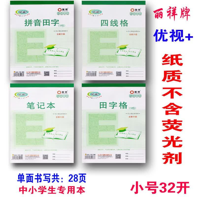 小号32开 四线格4线3格英语本 拼音田字格9 九格本 笔记本 丽祥牌 10本混搭小本丽祥牌