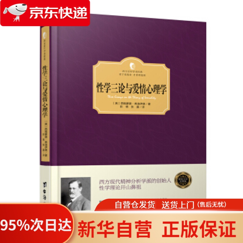 性学三论与爱情心理学 [奥] 西格蒙德·弗洛伊德 著,彭倩,张露 译 台海出版社