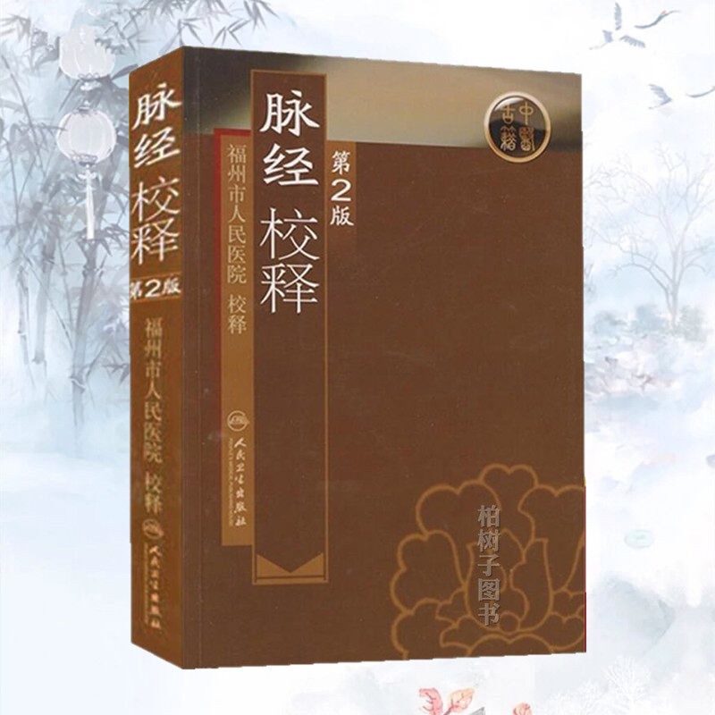 【人卫】脉经校释(第2版)中医古籍疾病诊断与治疗执业医师医生看病参考资料图书中医学医学类专业书籍人民