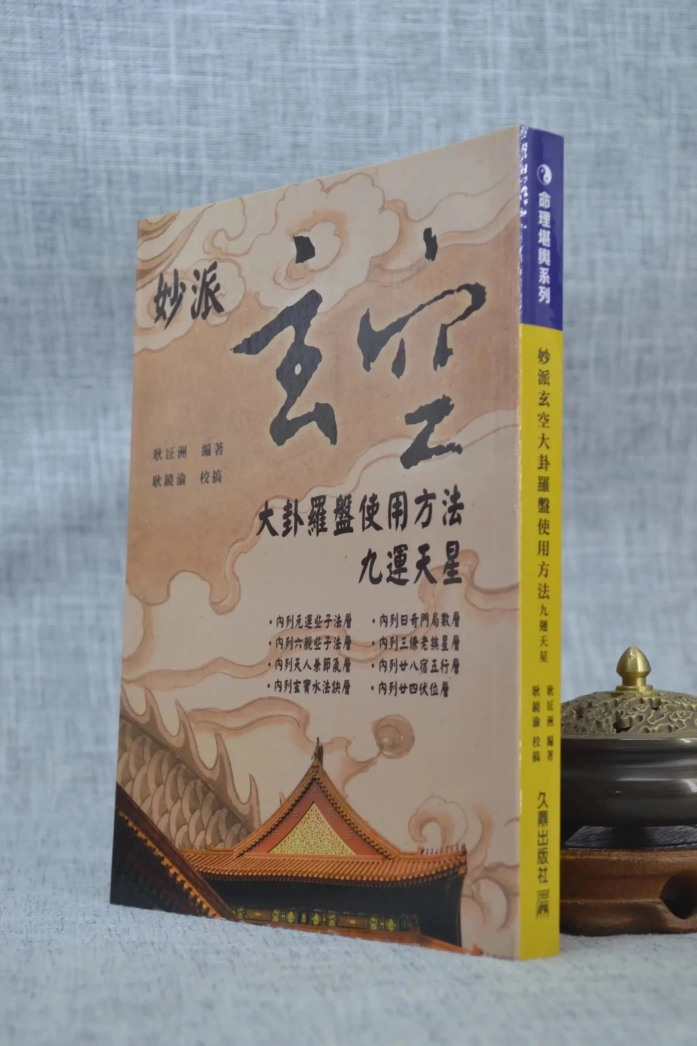 妙派玄空大卦罗盘使用方法 陈倍生 久鼎