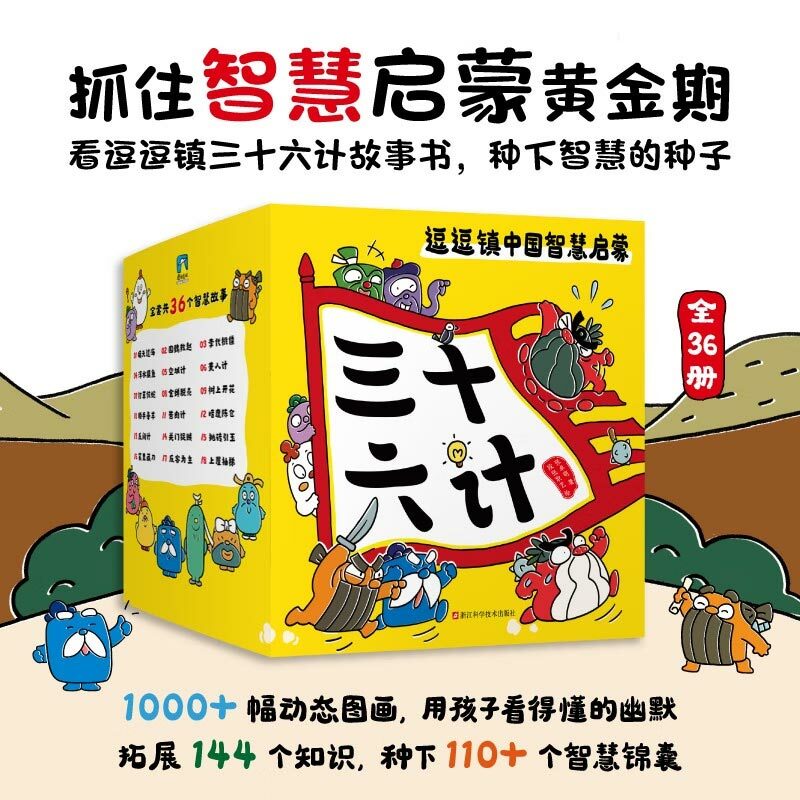 逗逗镇三十六计中国智慧启蒙全36册豆豆镇的三十六计36计儿童版漫画图画书兵法科普育儿启蒙故事书全新成 逗逗镇中国智慧启蒙.三十六计