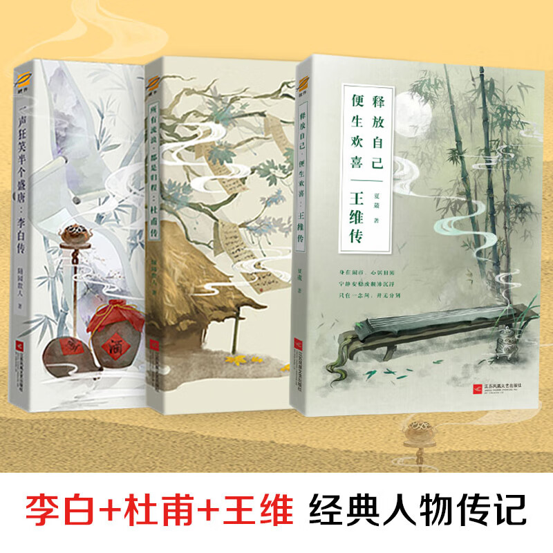 李白传+杜甫传+王维传 随园散人 传记/经典传记