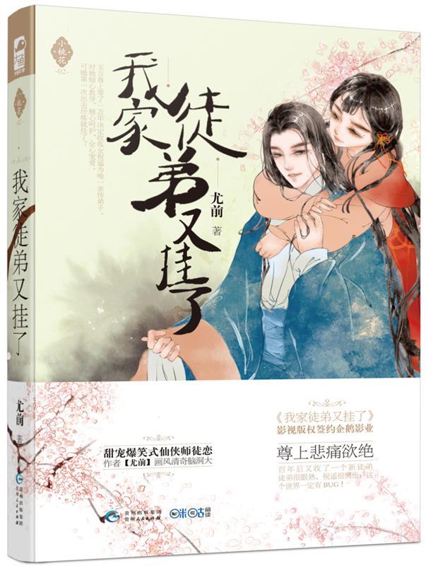 我家徒弟又挂了 尤前 贵州人民出版社