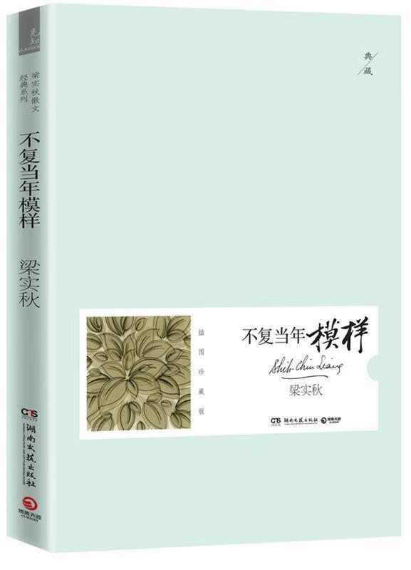 不复当年模样 梁实秋 著