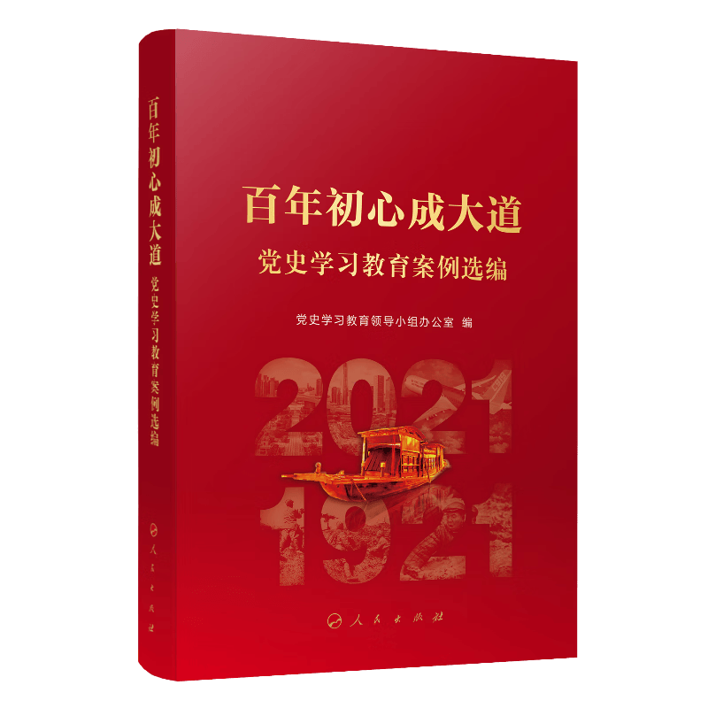 百年初心成大道——党史学习教育案例选编