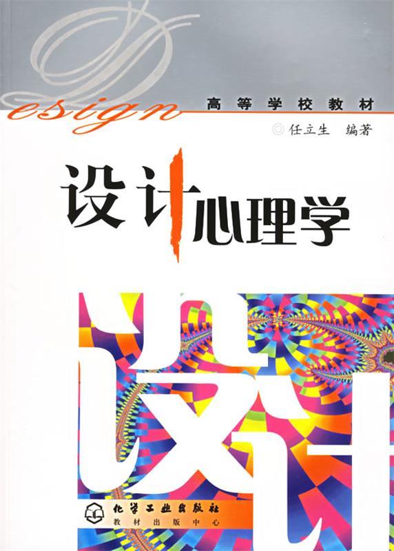 设计心理学 任立生 编著