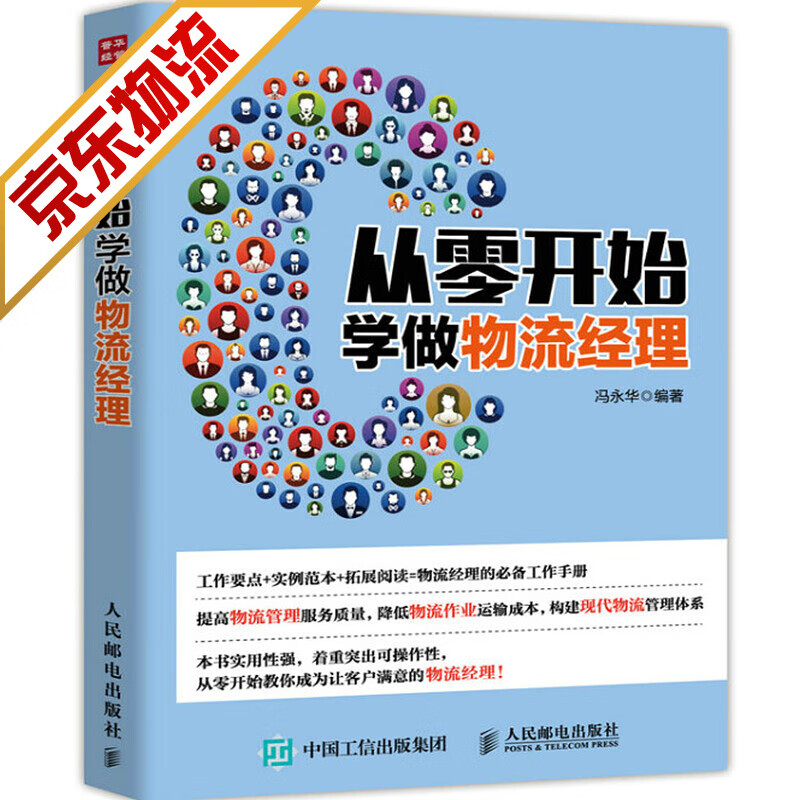 【系列自选】供应链管理采购书籍 从零开始学做物流经理