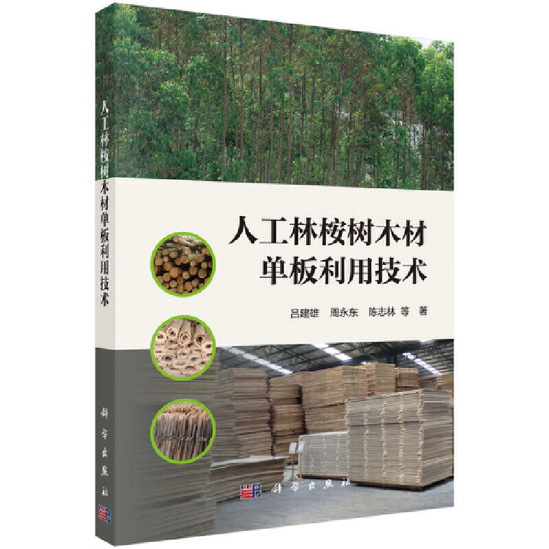 人工林桉树木材单板利用技术