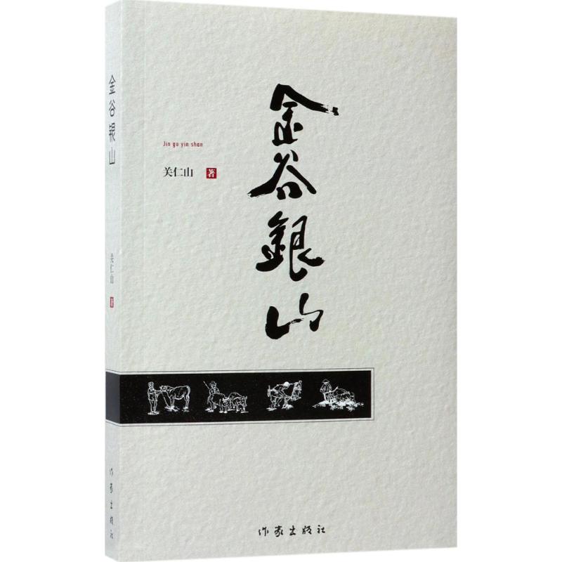金谷银山 入围2017中国好书