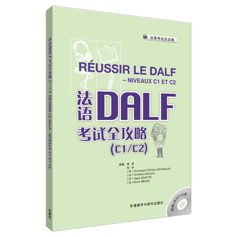 法语DALF考试全攻略(C1/C2)(配MP3)