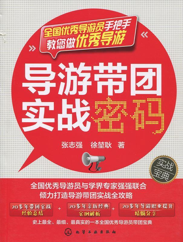 导游带团实战密码