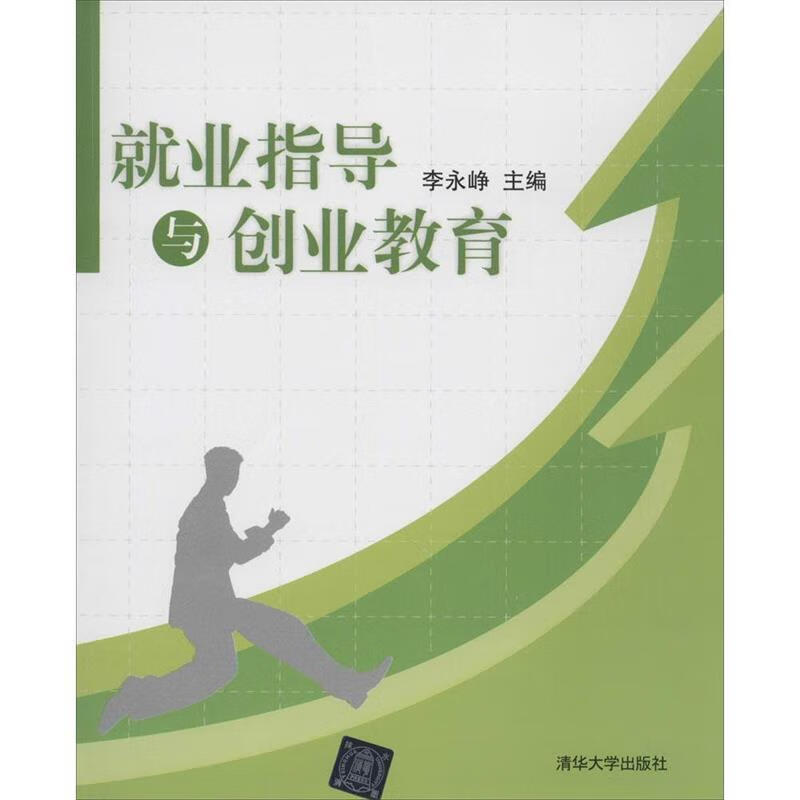 就业指导与创业教育 李永峥 编