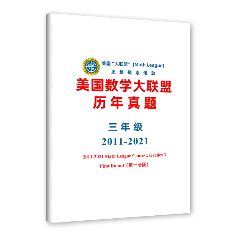 美国数学大联盟三四年级历年真题2011-2021年五六年级MathLeague 五六年级合订本 三年级
