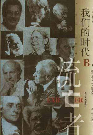 我们的时代 [俄]索尔仁尼琴 著