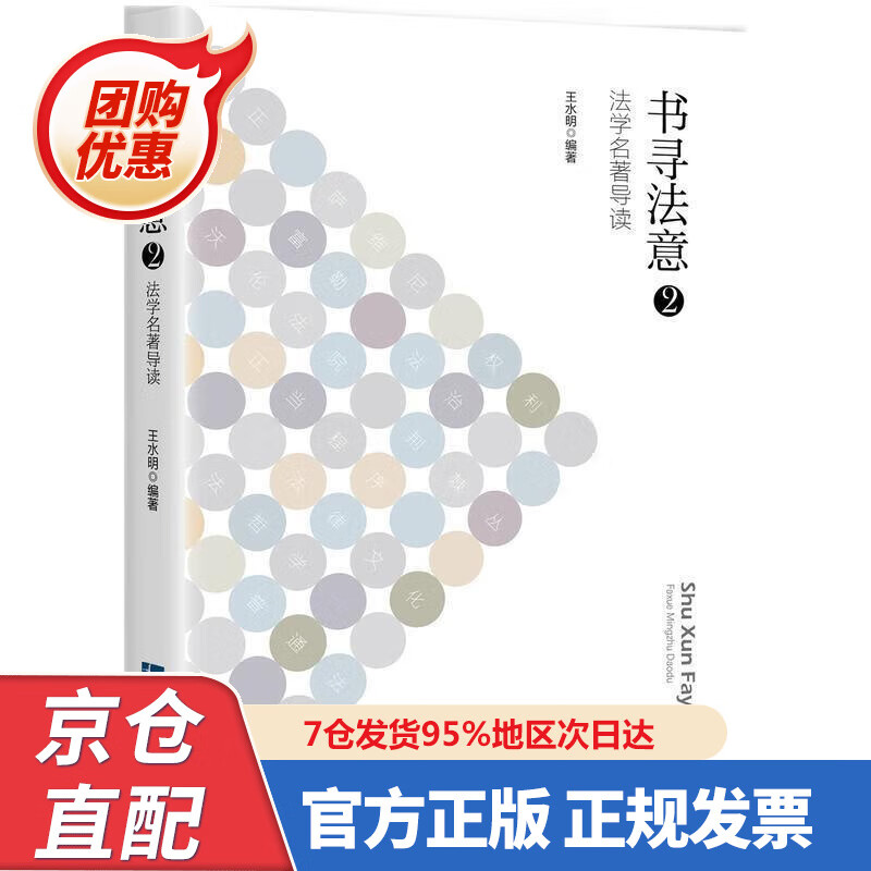 【新书】书寻法意2：法学名著导读 97875307642 王水明 知识产权出版社