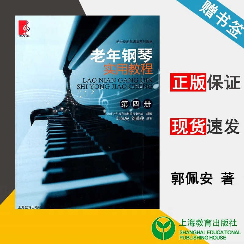 包邮 老年钢琴实用教程 第四册 郭佩安 刘漪莲 上海教育出版社 新世纪老年课堂系列教材