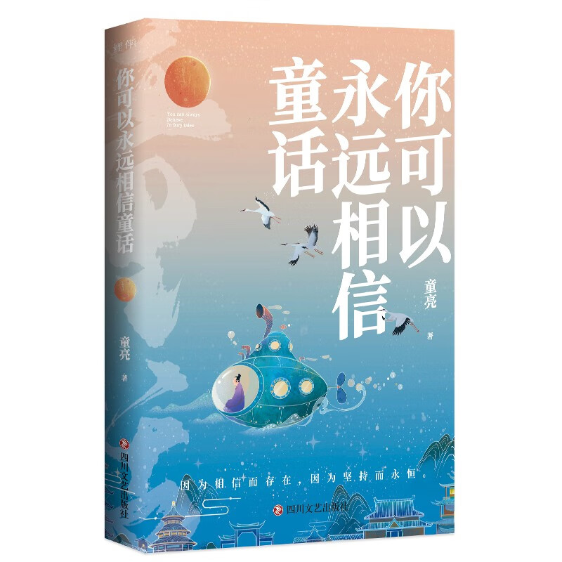 你可以永远相信童话（世界上没有永远的童话，但本书写给永远相信童话的你。因相信而存在，因坚持而永恒）