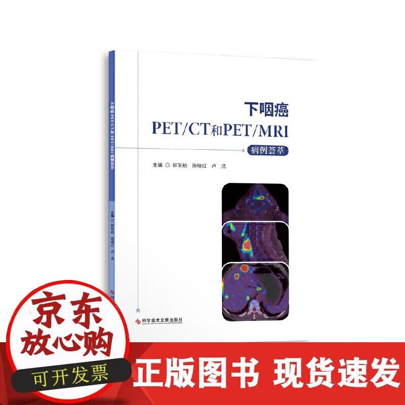 【现货】下咽癌PETCT和PETMRI病例荟萃