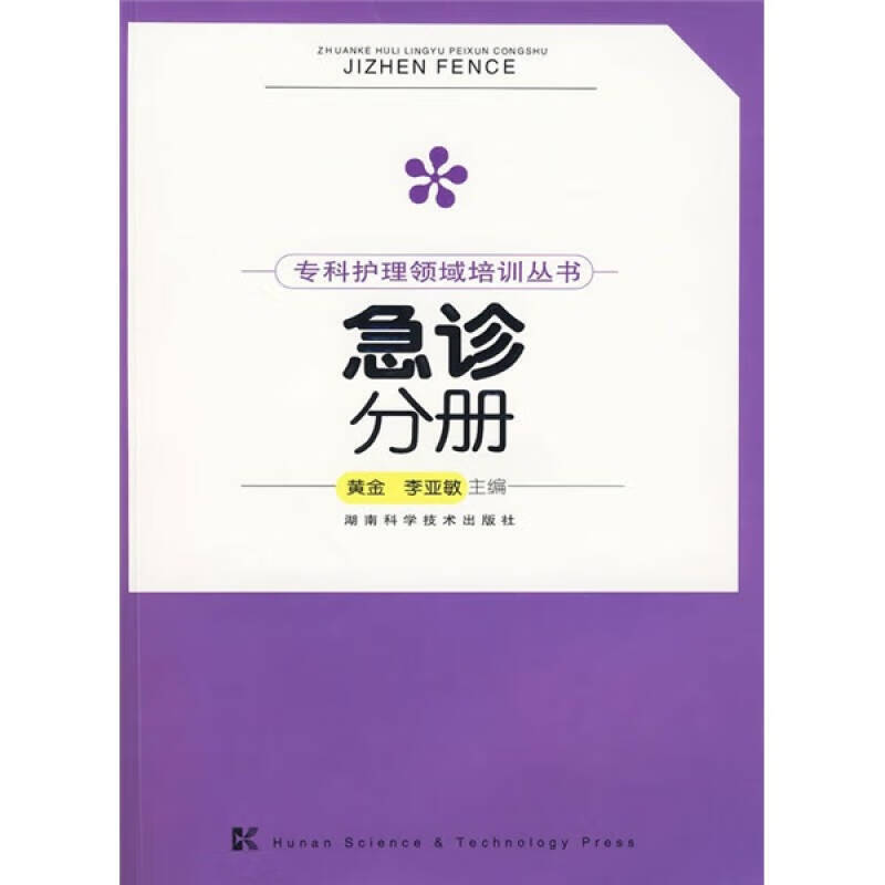专科护理领域培训丛书 急诊分册【好书】