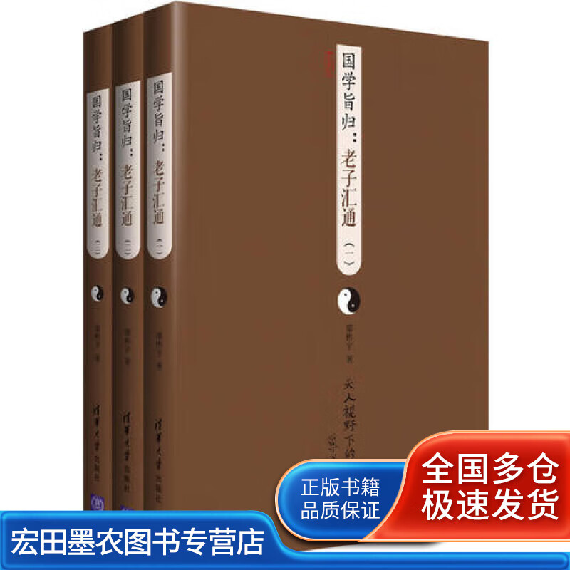 国学旨归 老子汇通【好书】