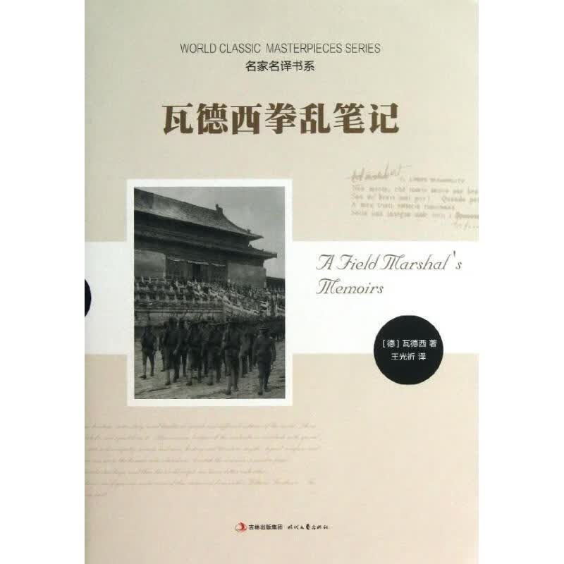 瓦德西拳乱笔记