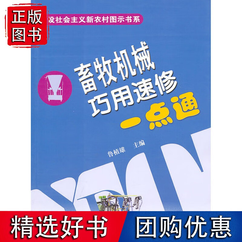畜牧机械巧用速修一点通