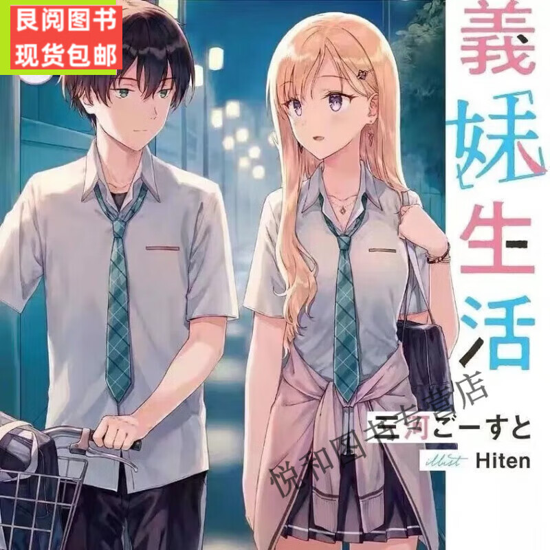 轻小说 义妹生活1-8册全册8本 校园/青春/恋爱/妹妹/未删减全新高未删减 义妹生活1-8全册(当天发货)