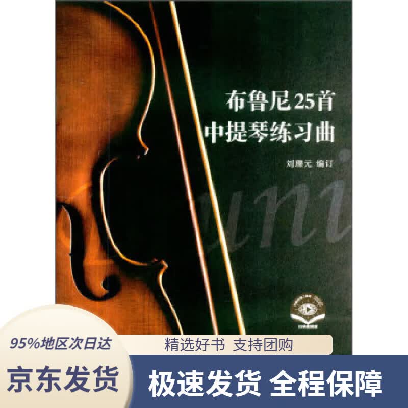 【 京东配送 支持团购】布鲁尼25首中提琴练习曲