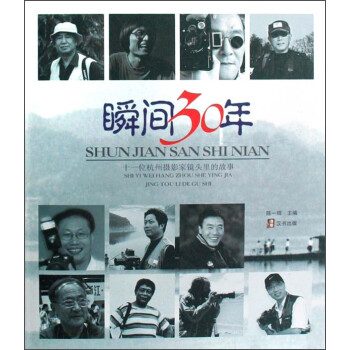 瞬间30年：十一位杭州摄影家镜头里的故事 陈一辉 编【书】
