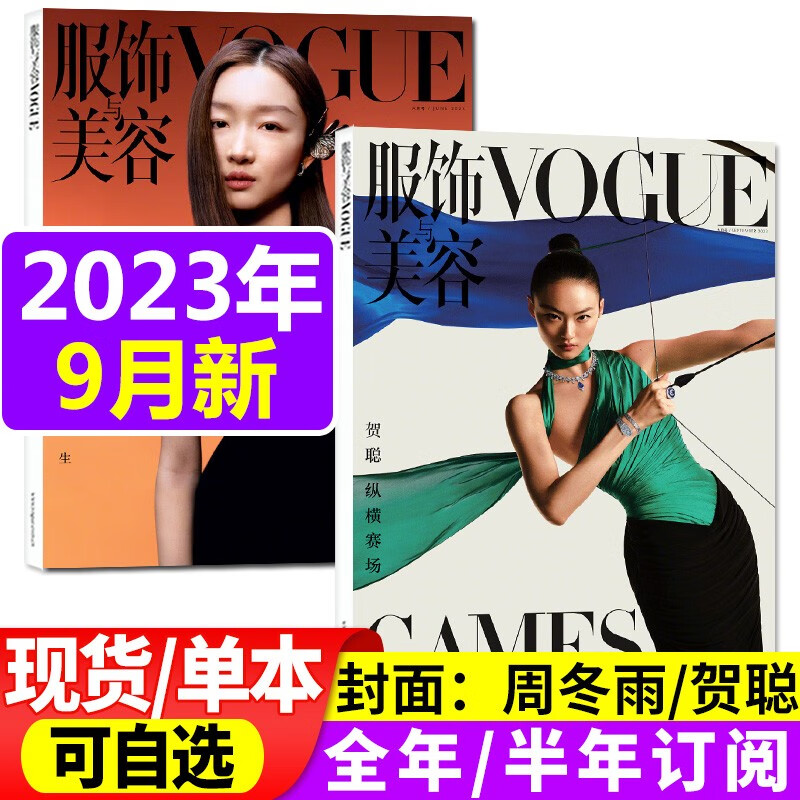 VOGUE服饰与美容杂志2023年9月【另有2023年全年/半年订阅/预售/2022年可选】时尚女性服饰穿衣搭配美容技巧书期刊 【共2本 赠副刊】2023年6/9月