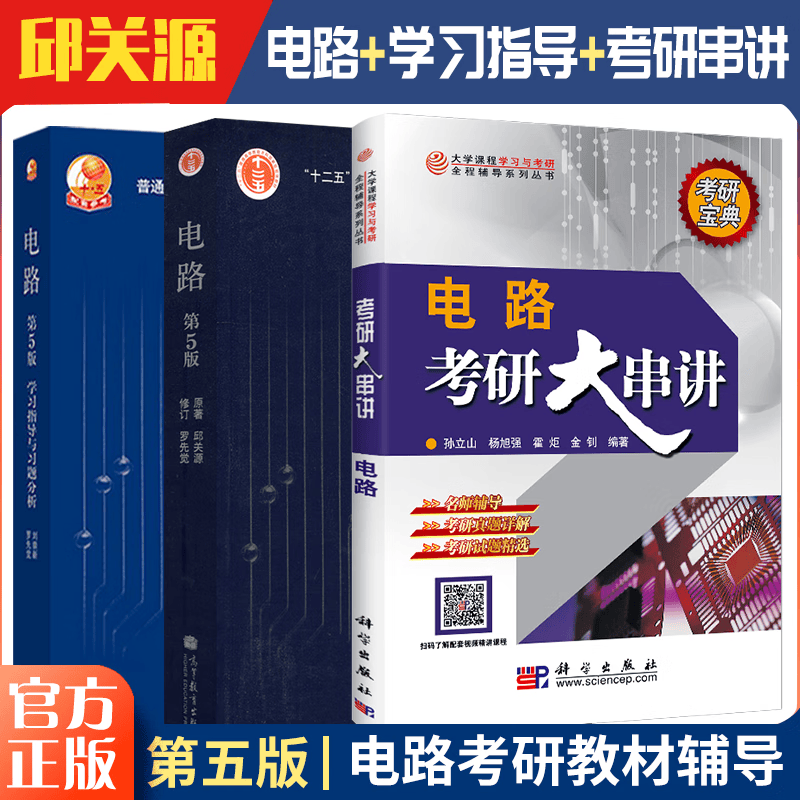 包邮】西安交大 电路邱关源 第5版第五版 高等教育出版社 电路基础教程 电路考研辅导参考书 电路第五版【教材+学习辅导+考研大串讲】