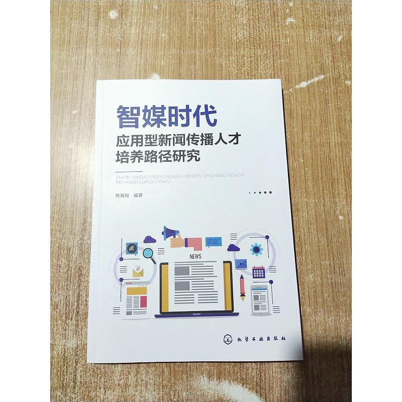 智媒时代应用型新闻传播人才培养路径研究