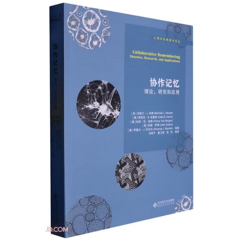 协作记忆(理论研究和应用)/心理学经典教材译丛
