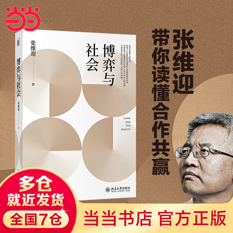 博弈与社会 新版 张维迎著