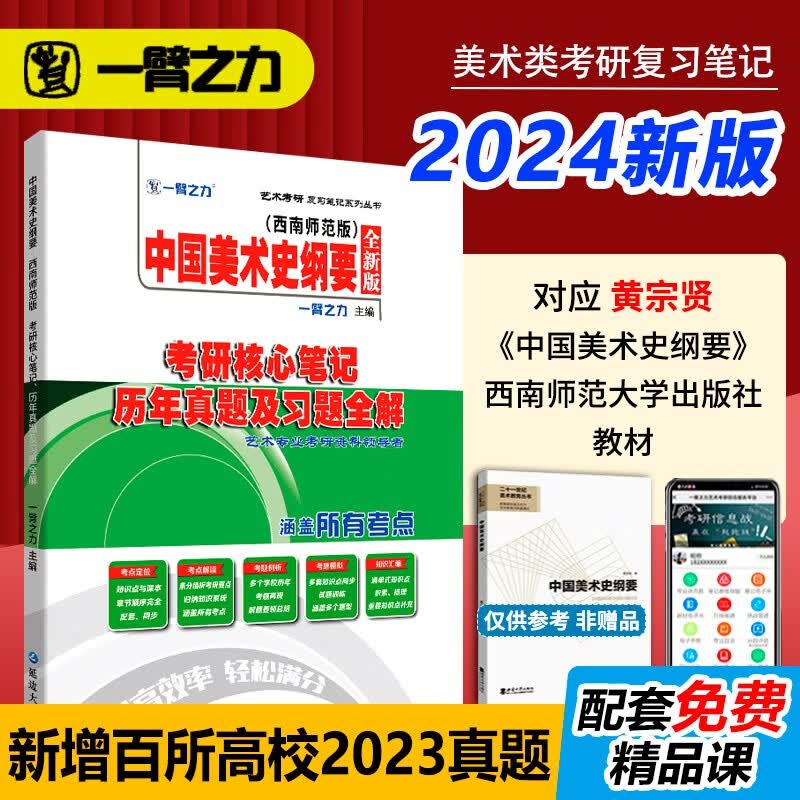 一臂之力2024考研核心笔记艺术理论类美术类艺术学概论彭吉象马工程北大版文化艺术版中国外国美术史央美版国美版马工程陕西人美版西南师范版 中国美术史纲要（西南师范版-黄宗贤）