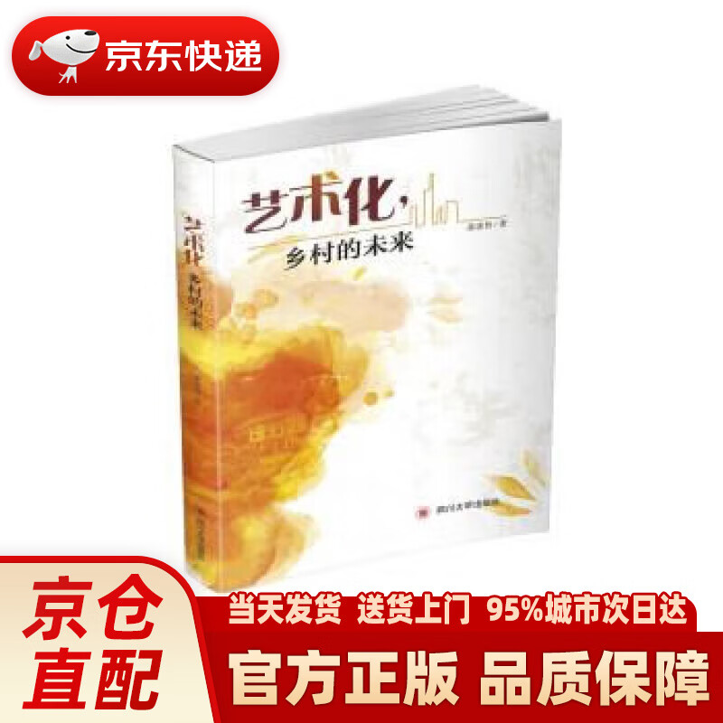 艺术化，乡村的未来