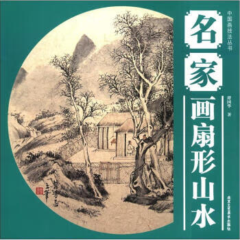 名家画扇形山水