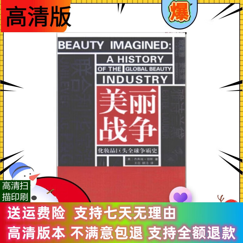 定制款 美丽战争 化妆品巨头争霸史琼斯 ,王茁,顾洁 清华大学