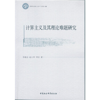 计算主义及其理论难题研究