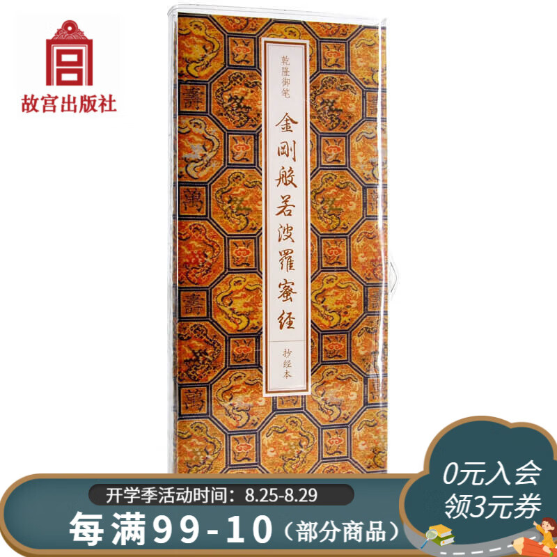 官旗乾隆御笔《金刚般若波罗蜜经》抄经本 书法字画 佛教功故宫出版社官方旗舰店 书籍