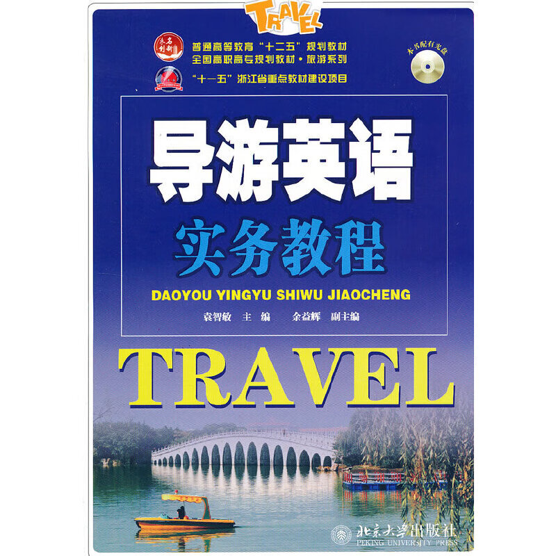 【现货】导游英语实务教程