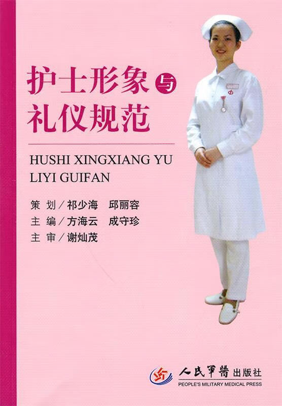 护士形象与礼仪规范 方海云,成守珍【书】