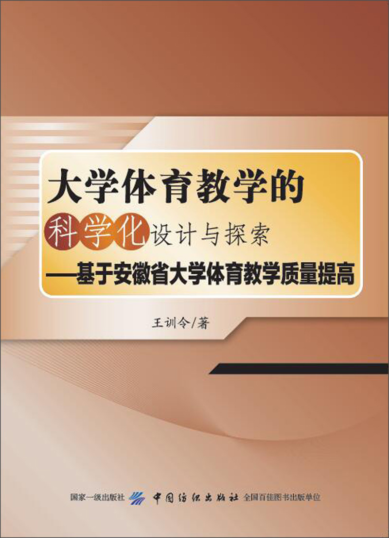 大学体育教学的科学化设计与探索：基于安徽省大学体育教学质量提高